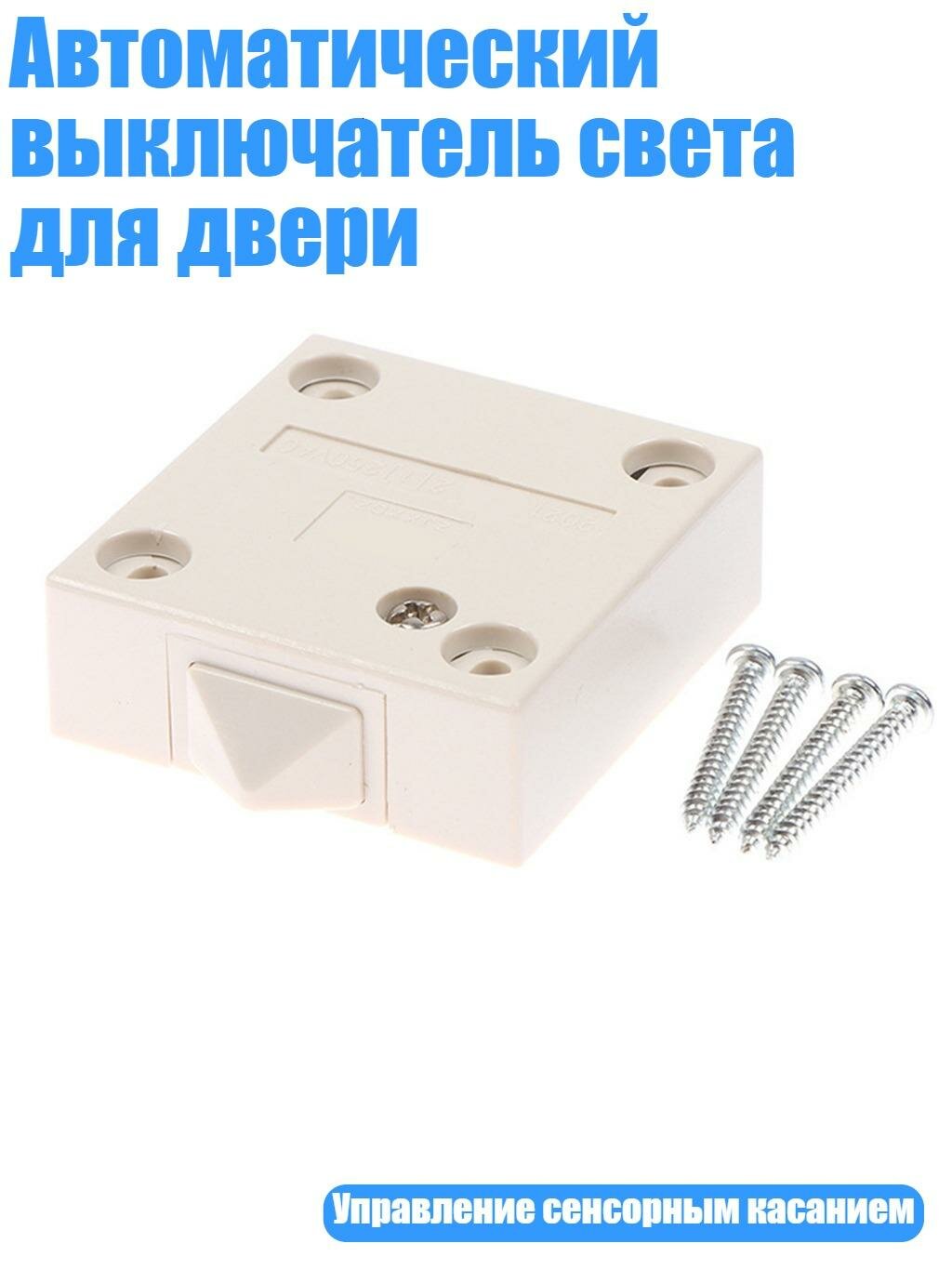 Автоматический выключатель света для двери, Белый