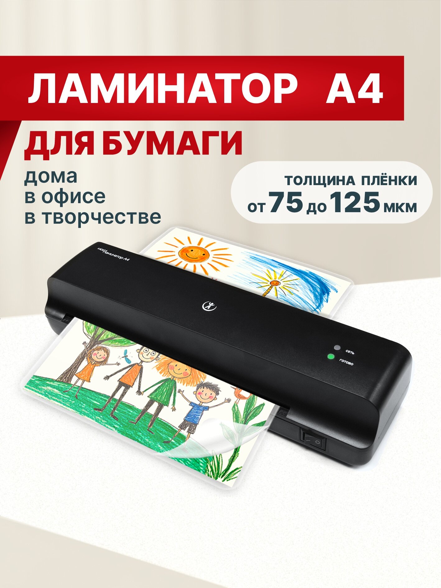 Ламинатор для бумаги А4 "МойЛаминатор А4" черный, толщина пленки 75 - 125 мкм