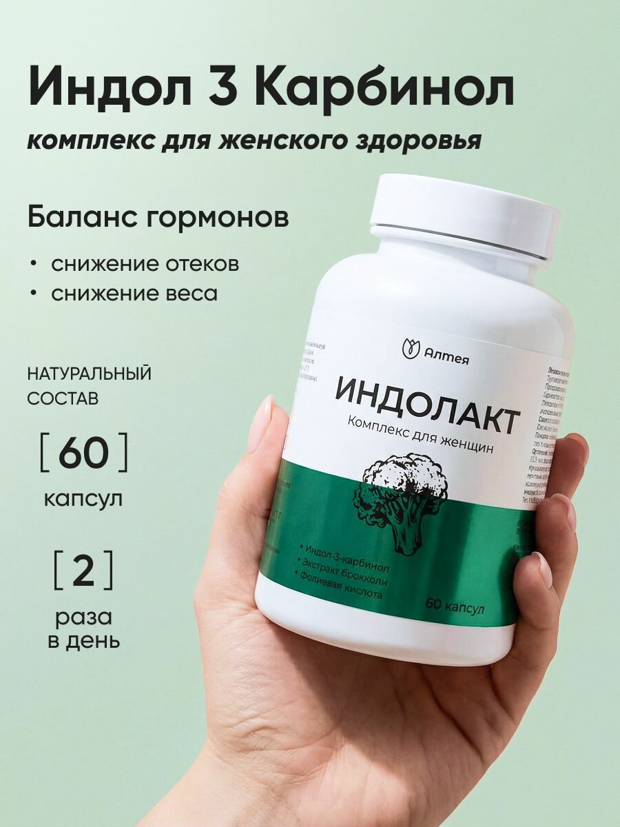 Индолакт комплекс для баланса эстрогенов и женского здоровья, индол-3-карбинол, витамины с зеленым чаем Алтея, детокс, 60 капсул