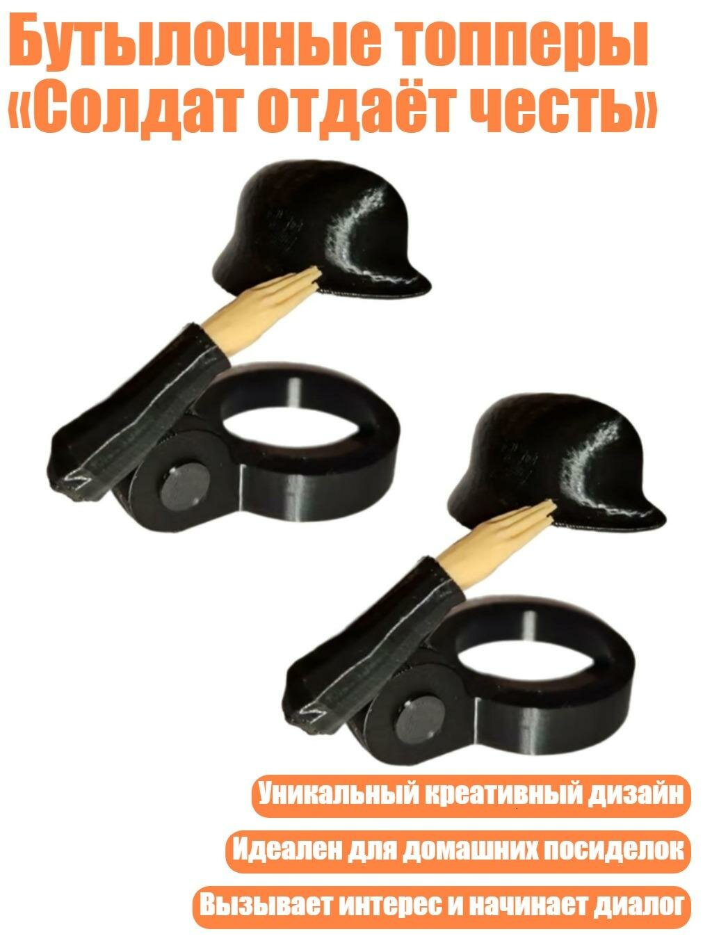 Бутылочные топперы «Солдат отдаёт честь», 2 черных