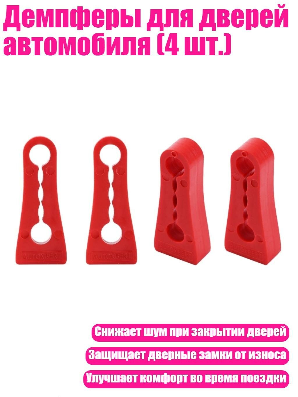 Демпферы для дверей автомобиля (4 шт.), красный