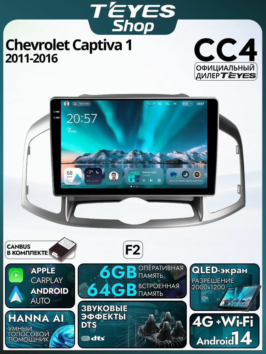 Магнитола Chevrolet Captiva 2011-2016 Teyes CC4 6/64GB, штатная магнитола, 8-ми ядерный процессор, QLED экран, DSP, 4G, Wi-Fi, CarPlay, AndroidAuto, 2 DIN