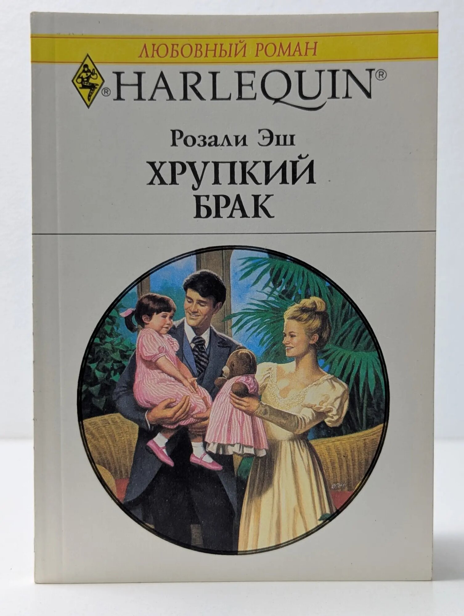 Любовный роман. Хрупкий брак Эш Розали 1999
