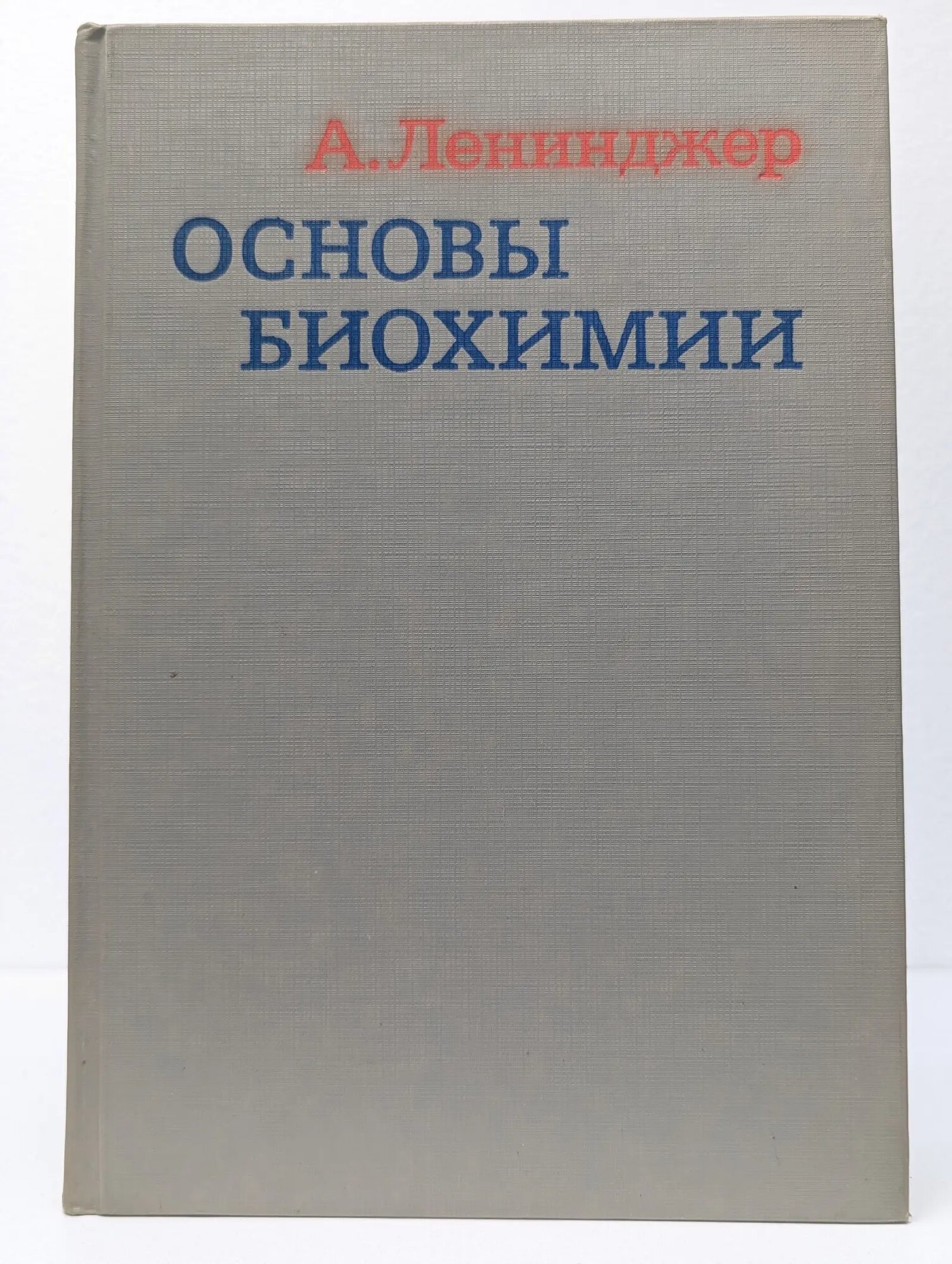 Основы биохимии. В 3 томах. Том 2 Ленинджер Альберт 1985