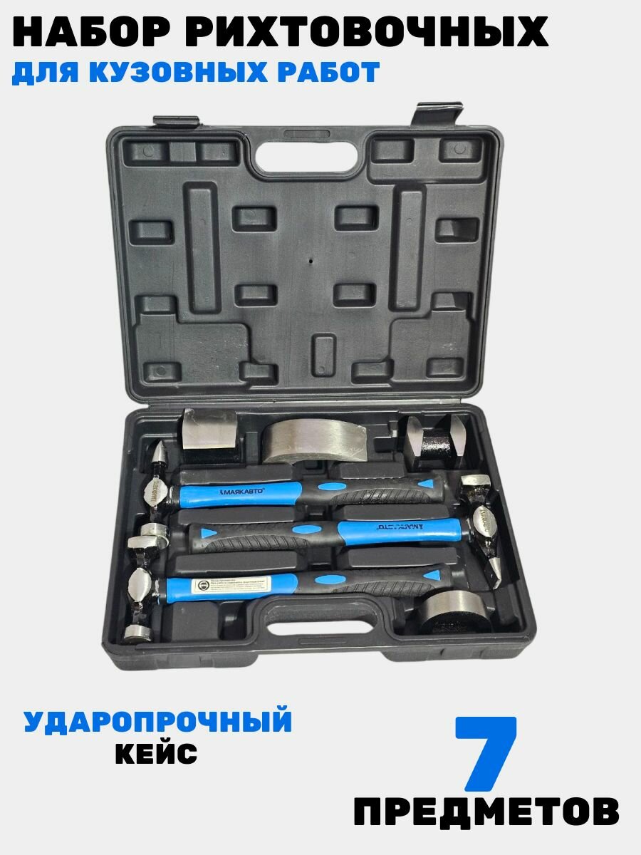 Набор рихтовочный для кузовных работ, 7 предметов в кейсе, 50713, МаякАвто для автосервиса рихтовка вмятин автомобильный инструмент