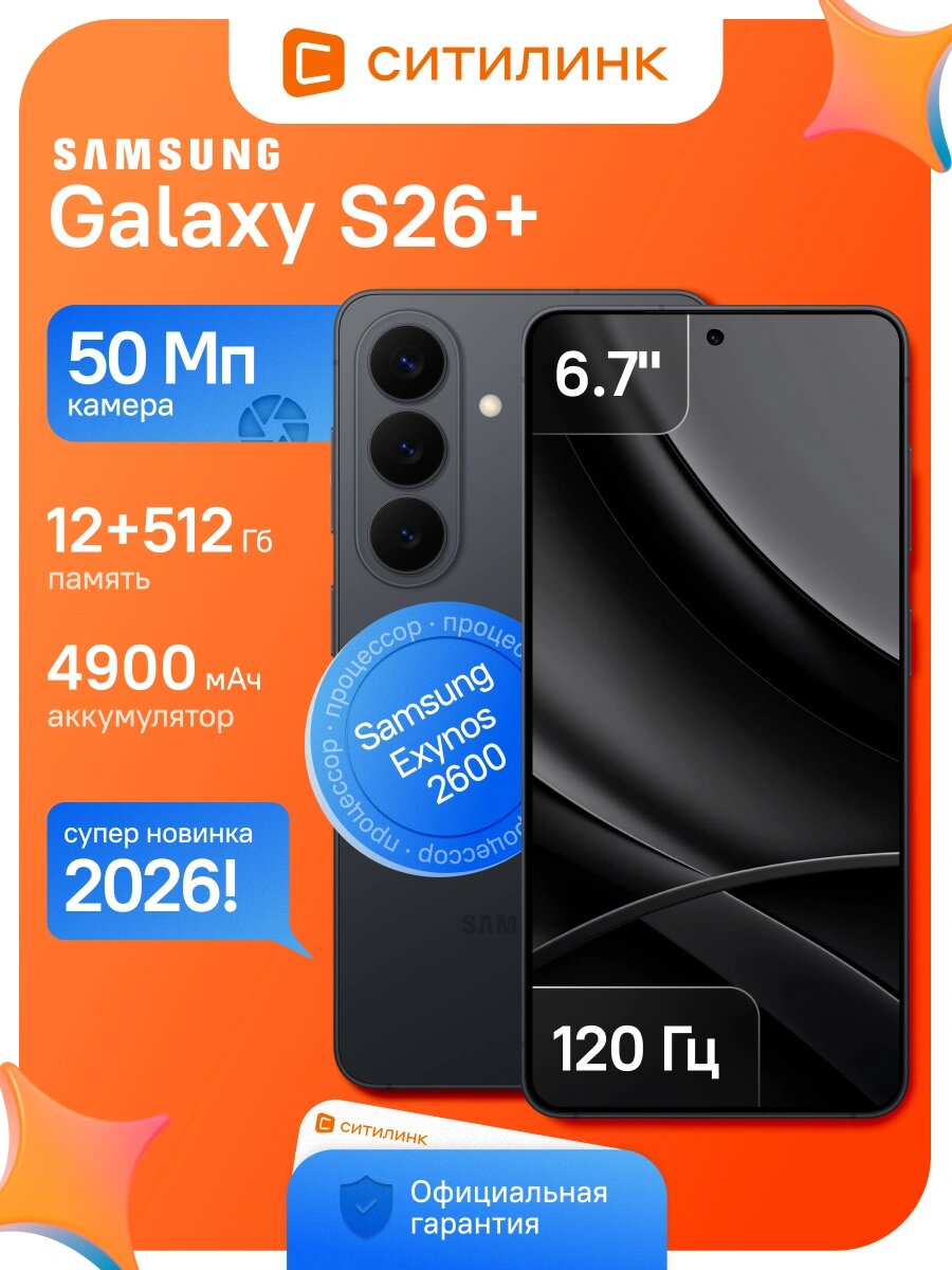 Смартфон Samsung Galaxy S26+ 6.7", 12/512Gb, SM-S947B, NFC, AMOLED, 120Гц, 4900мАч, черный