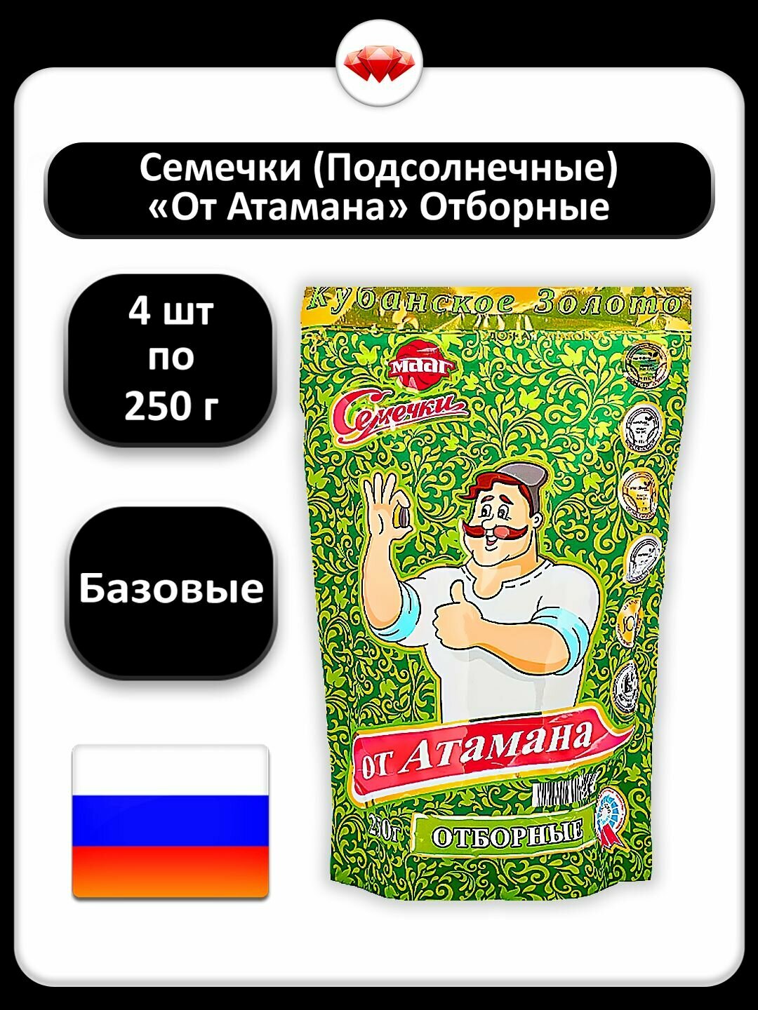 (4 x 250 г) / От Атамана, семечки подсолнечные отборные, жареные, для перекуса и снеков, насыщенный вкус, хрустящие, натуральный продукт