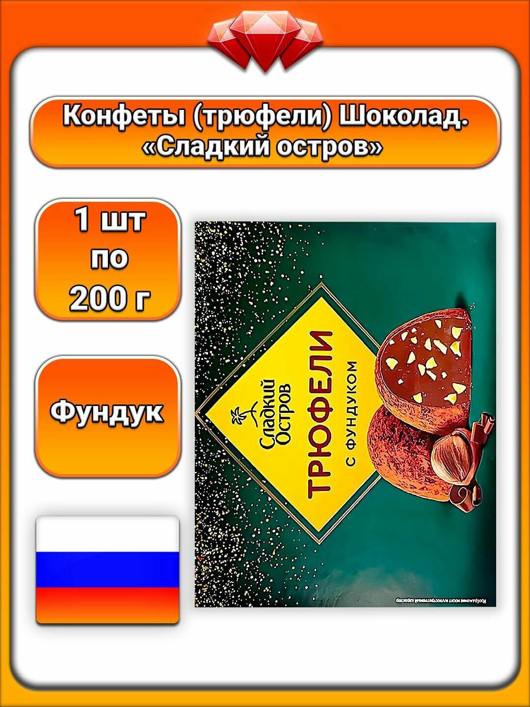 (1 x 200 г) / Сладкий остров, конфеты трюфели, с фундуком, в какао обсыпке, насыщенный шоколадно-ореховый вкус, нежная кремовая текстура, для чаепития и подарка, десерт к празднику