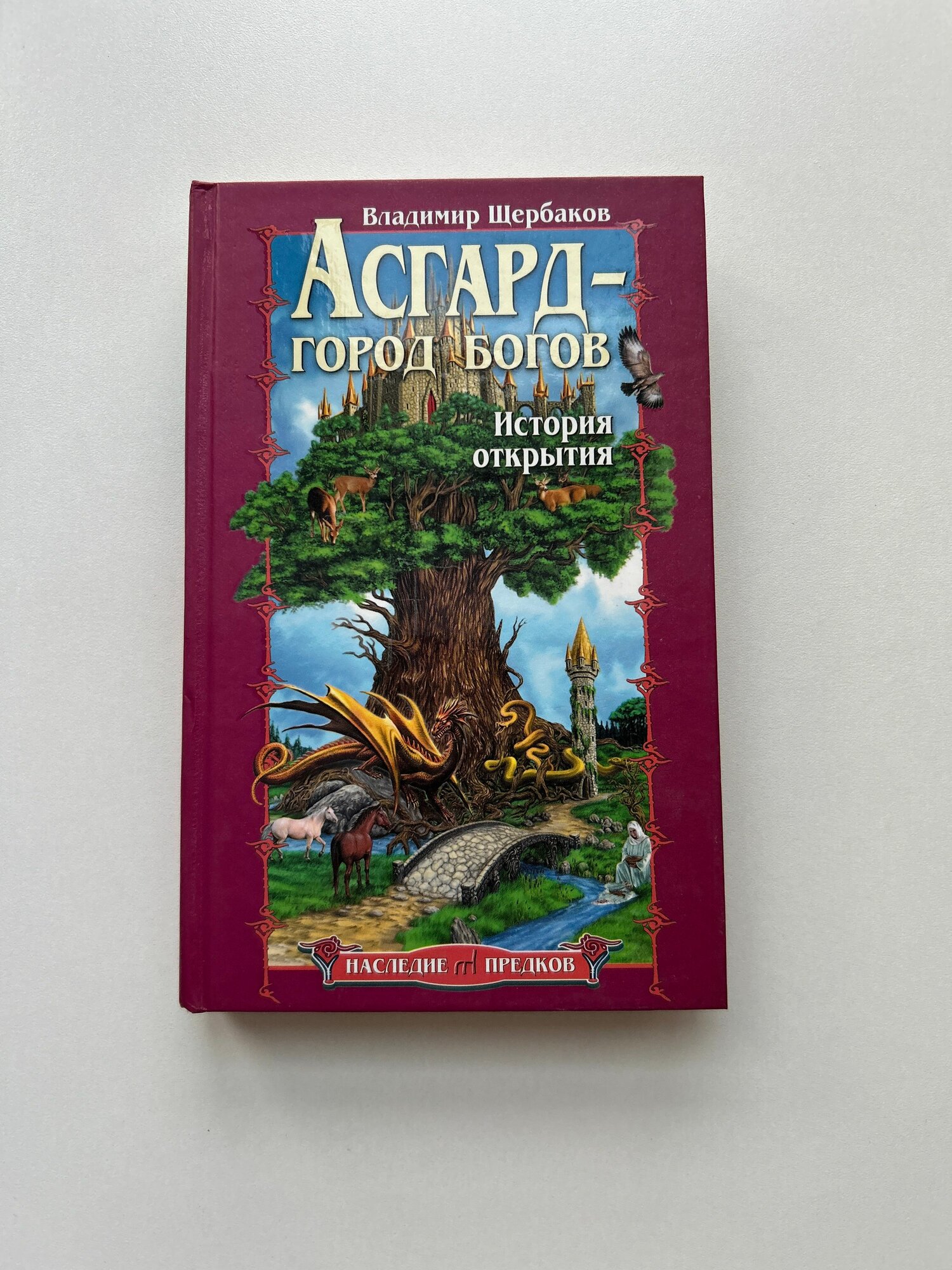 Книга "Асгард - город Богов. История открытия". Издание 2005 года