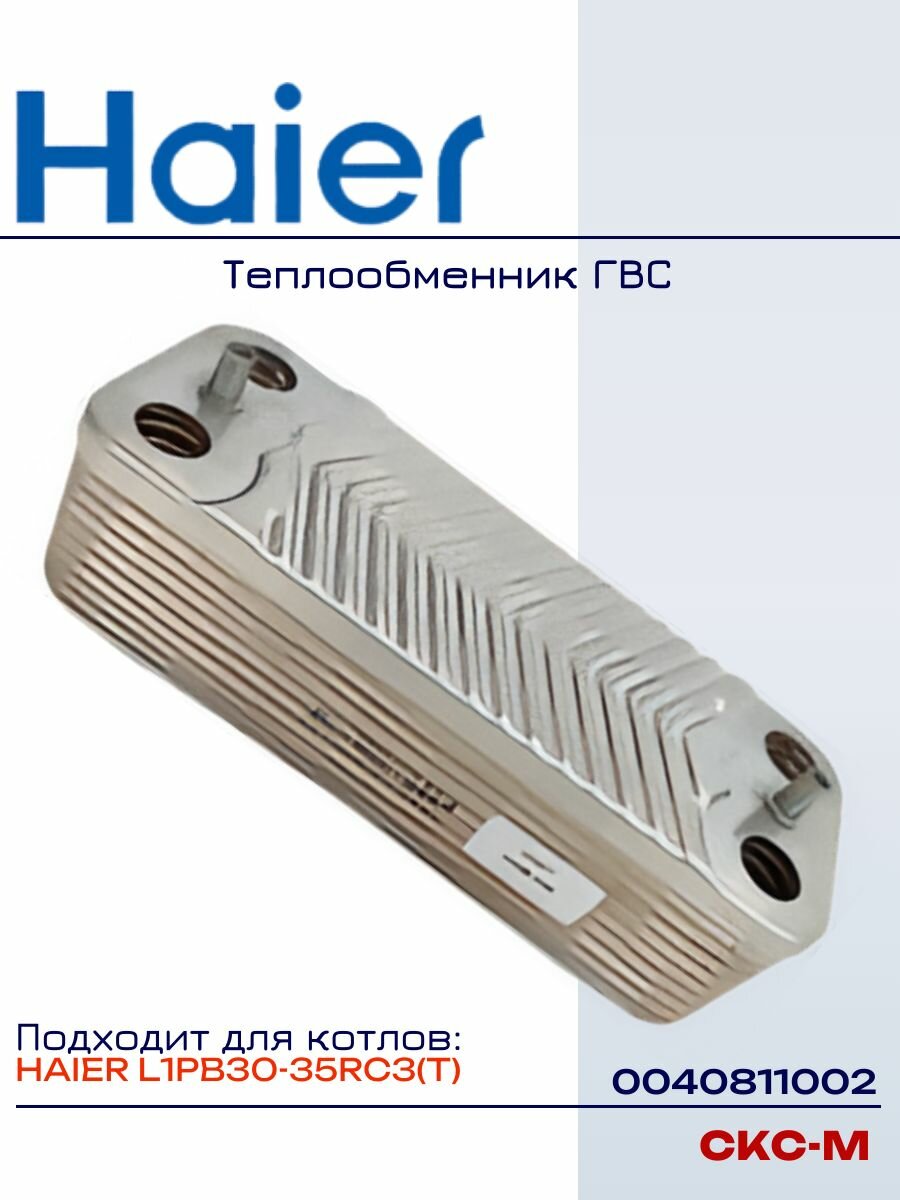 0040811002 Теплообменник ГВС для котлов Haier