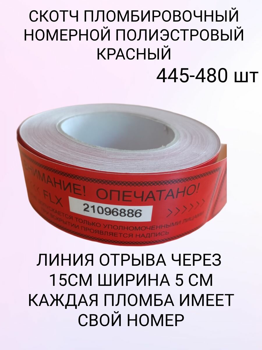 Скотч пломбировочный в рулоне