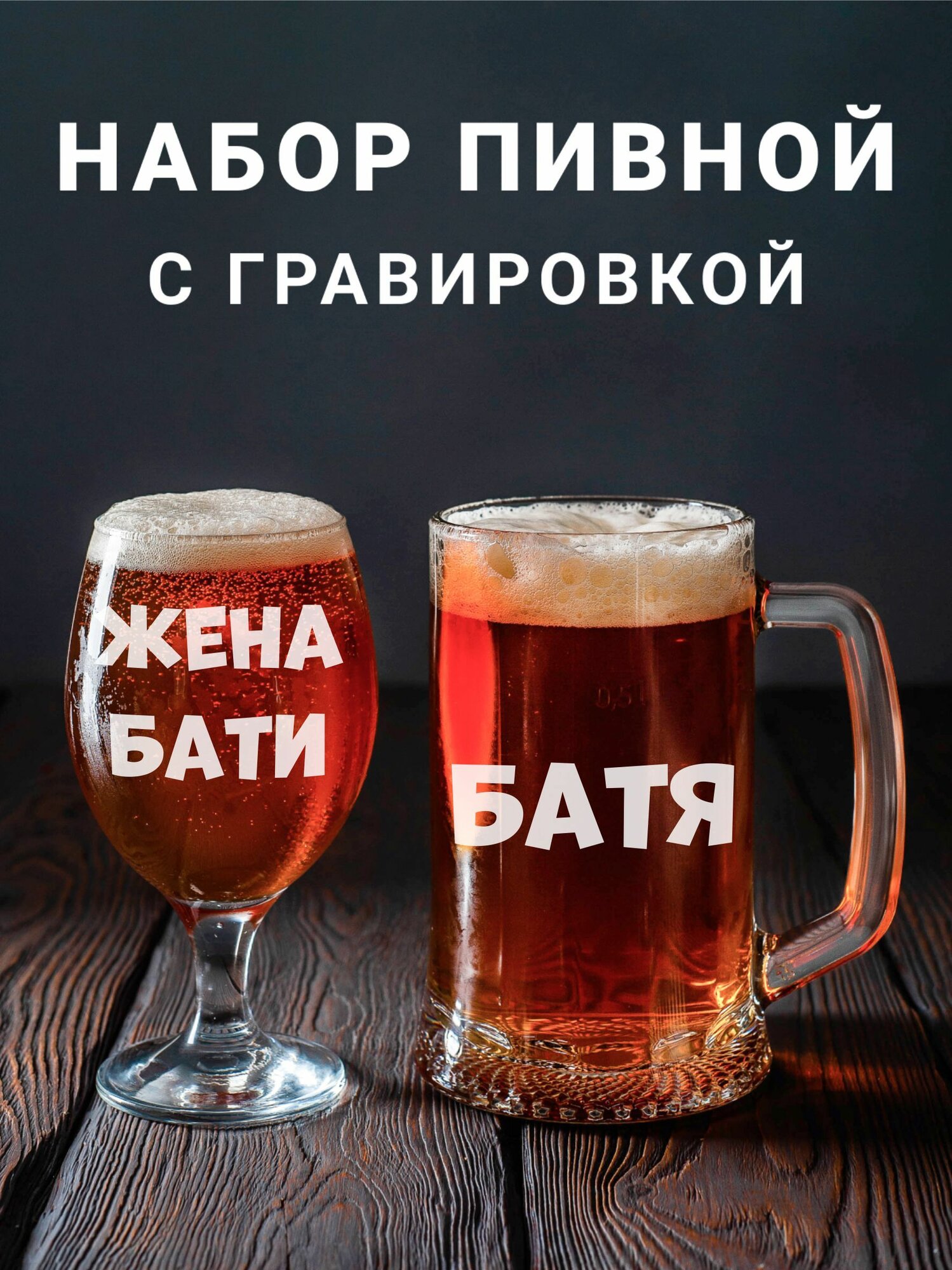 Набор бокалов для пива с гравировкой Батя / Жена бати