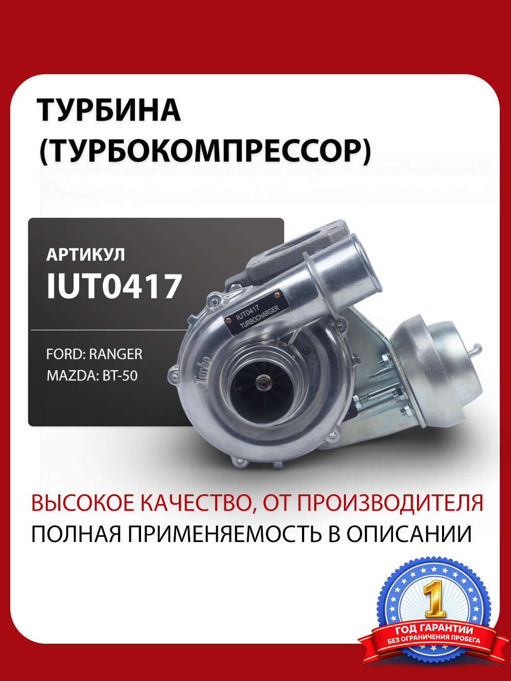 Турбина FORD RANGER, MAZDA BT-50, (Форд Рейнджер, Мазда ВТ-50), IUT0417 для 8I04300626