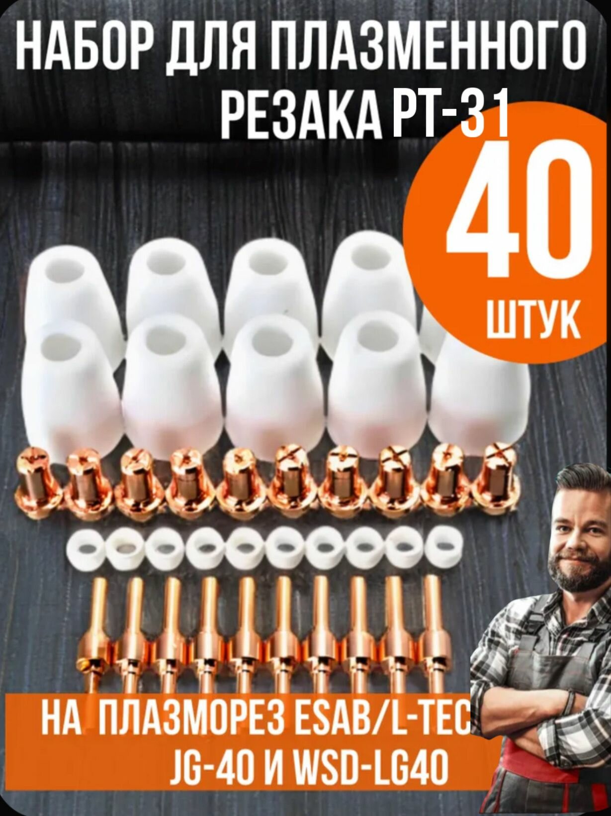 Набор расходников для плазменного резака РТ-31 (40 шт) (катод, сопло, диффузор газовый)расходные материалы для резака газового