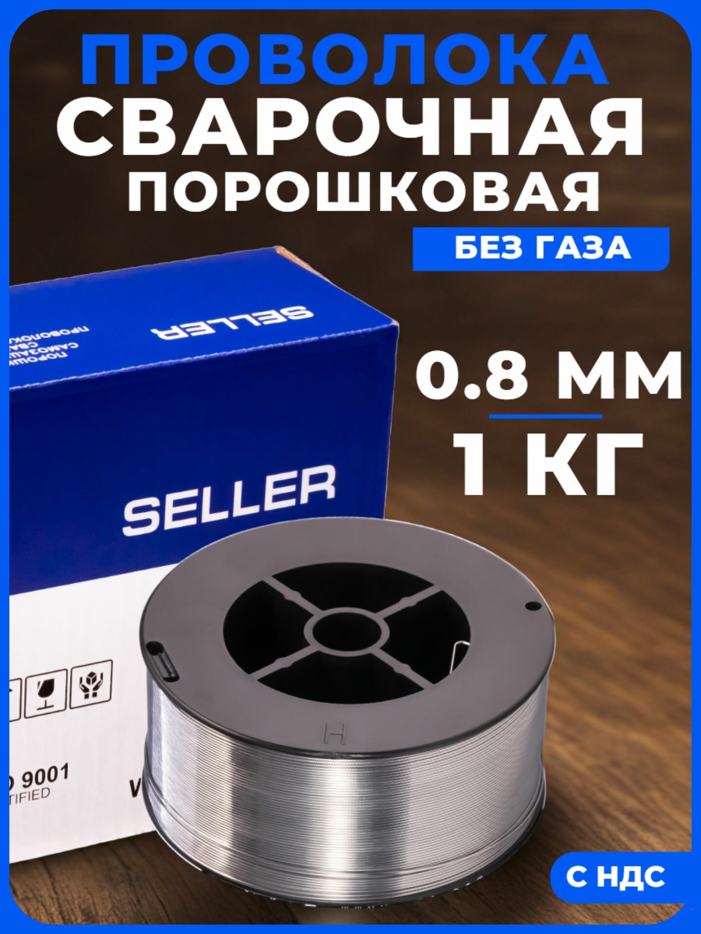 Проволока для сварки без газа 0.8 мм 1 кг SELLER 0.8 мм 1 кг сварочная проволока