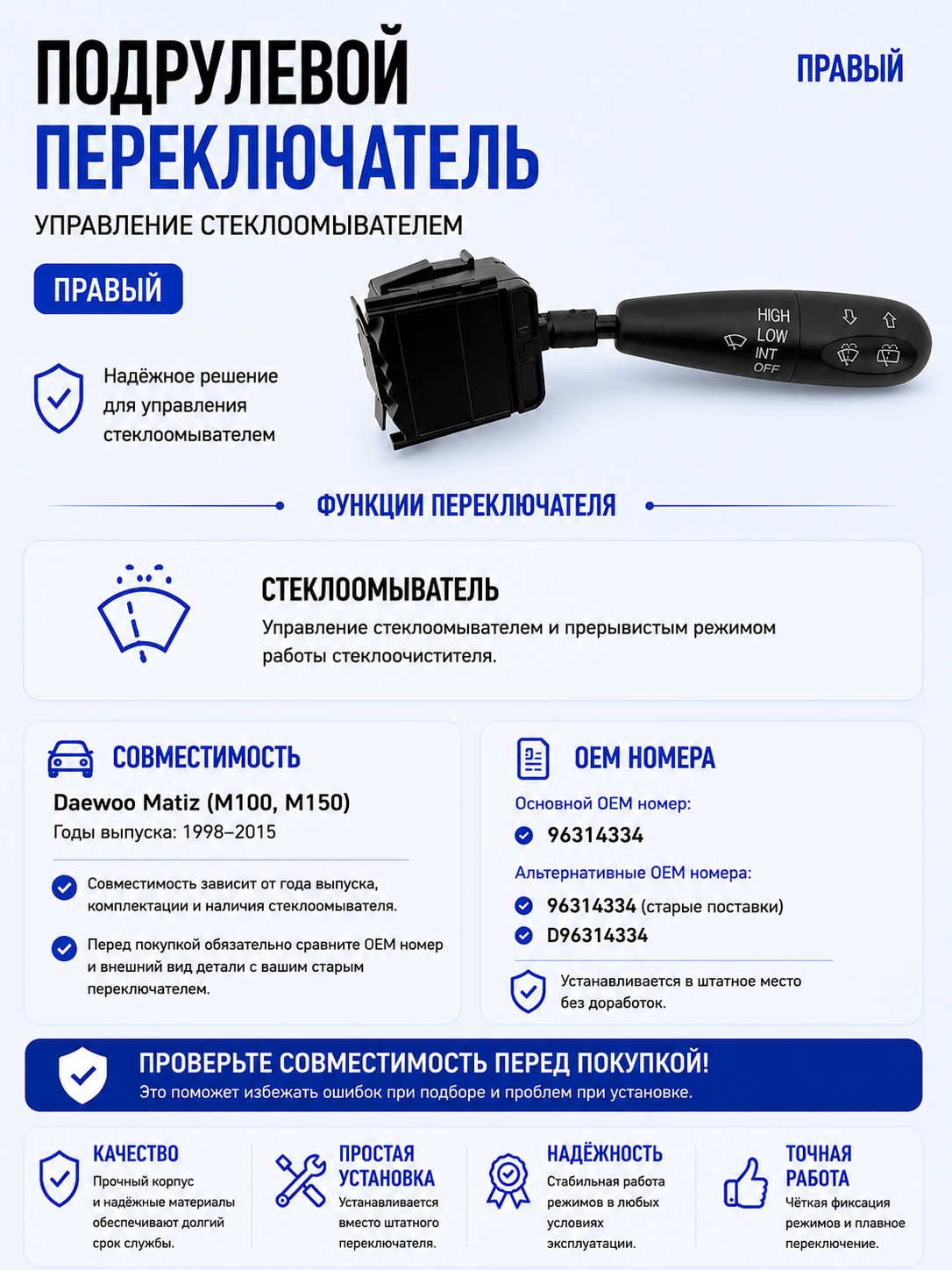 Подрулевой переключатель стеклоочистителей Daewoo Matiz, правый, 96314334