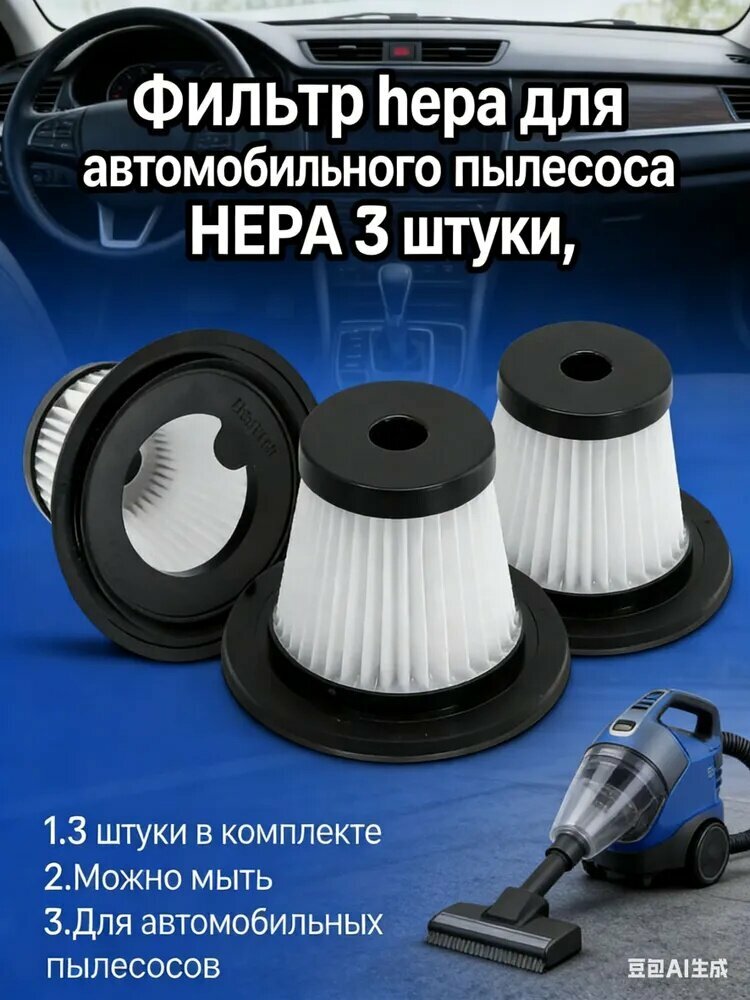 3 шт. HEPA-фильтр для пылесоса LT-113CT/JB-168, щетка в подарок