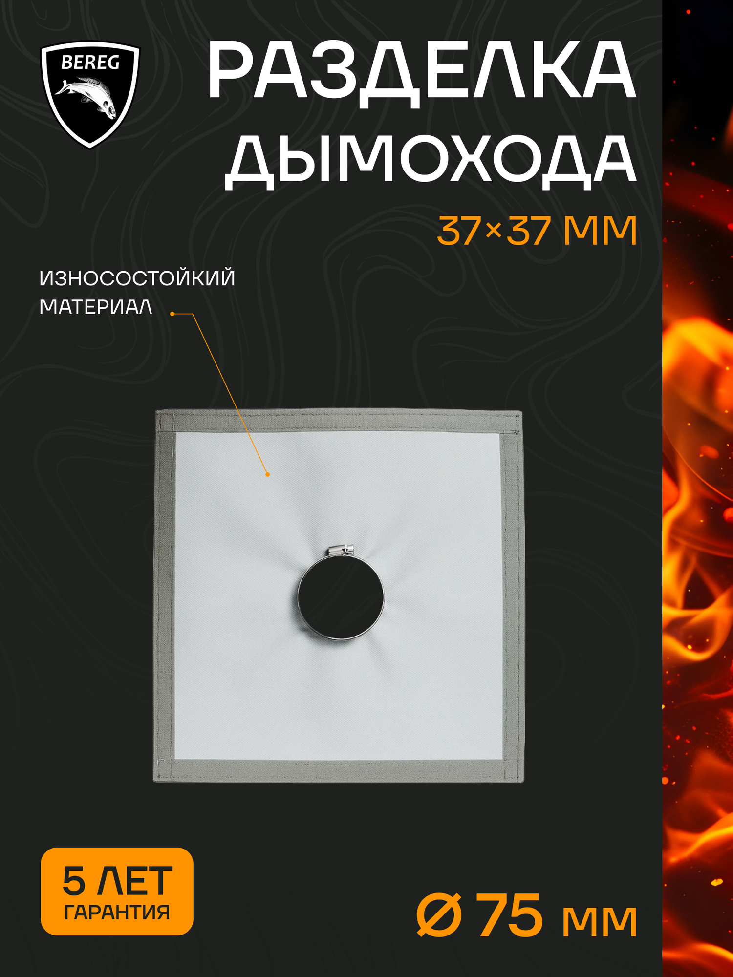 Разделка дымохода для палатки 75 мм Берег, жаропрочная, на липе