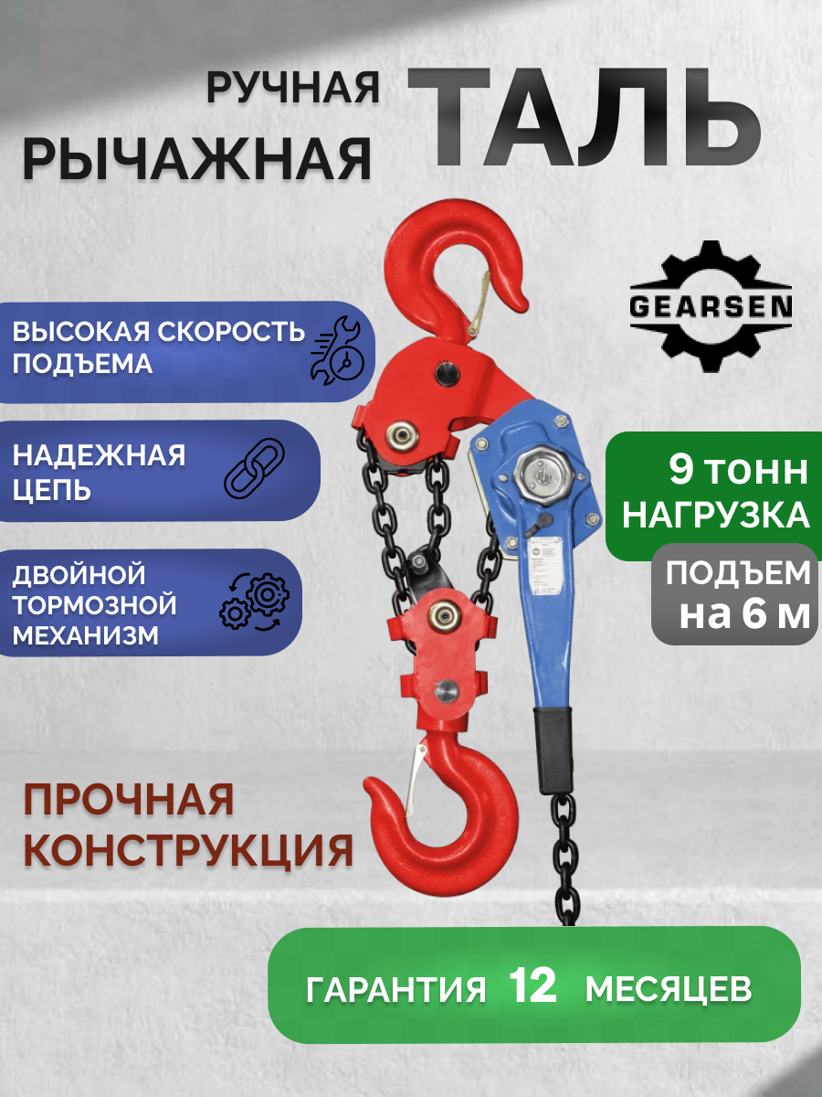 Рычажная таль GEARSEN, ручная, грузоподъемность 9т, высота подъема 6м