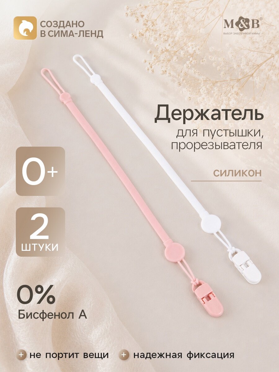 Держатель для пустышки, силикон, 2 шт, цвет белый/розовый M&B 10892617