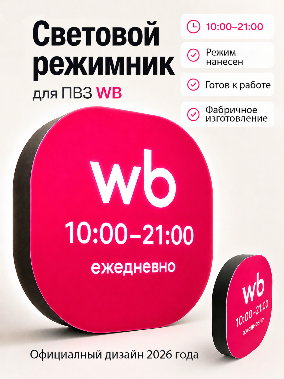Световой режимник для ПВЗ WB 2026, сменные режимы работы