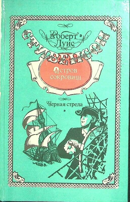 Книга Остров сокровищ. Черная стрела. Рождество в море 1992 Р. Стивенсон Ленинград Твёрдая обл 418 с