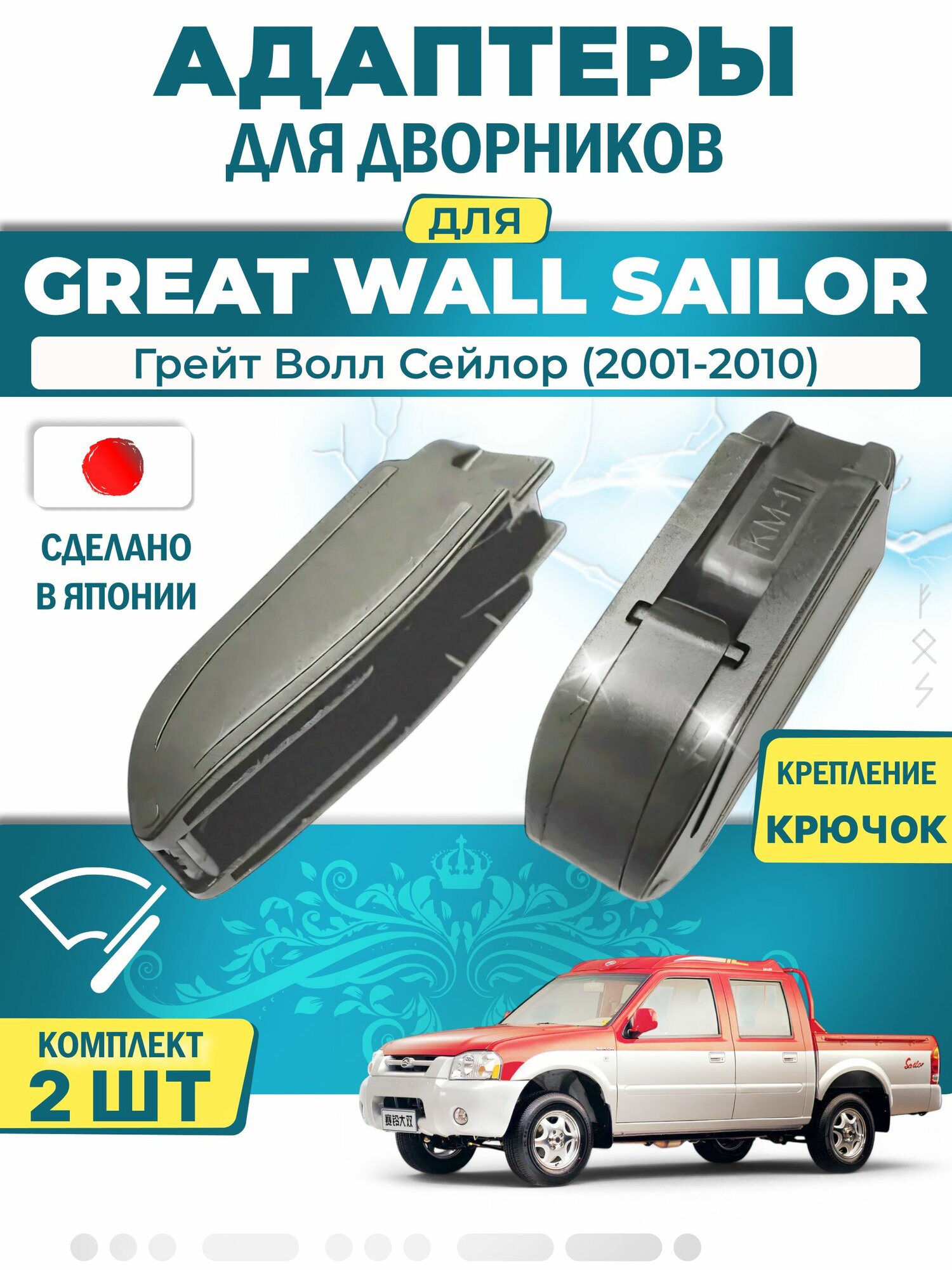 Адаптеры щеток стеклоочистителя для Great Wall Sailor (-) (2001-2010) / Грейт Волл Сейлор / Крепление Крючок (Hook) (КМ-1) LYNX (Япония)