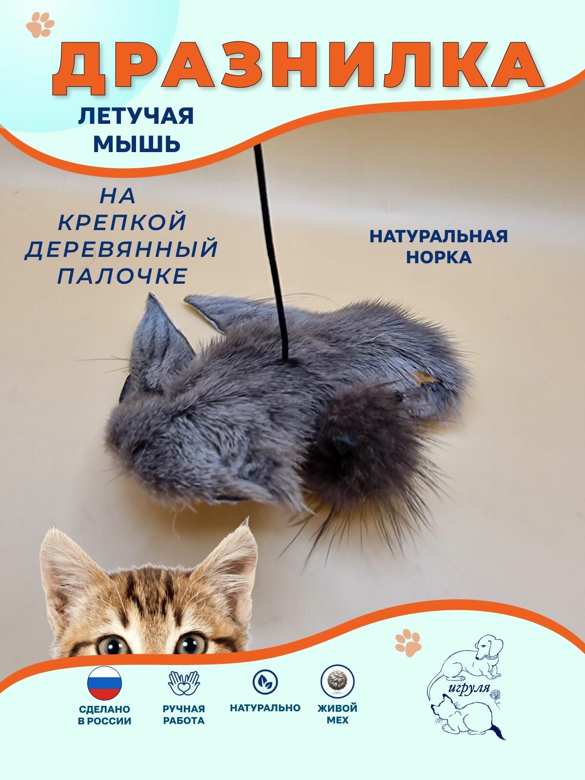 Дразнилка для кошек и котят с игрушкой из натурального меха на палочке. Удочка для кота. Игрушка для кошки. Летучая мышь из натурального меха норки.