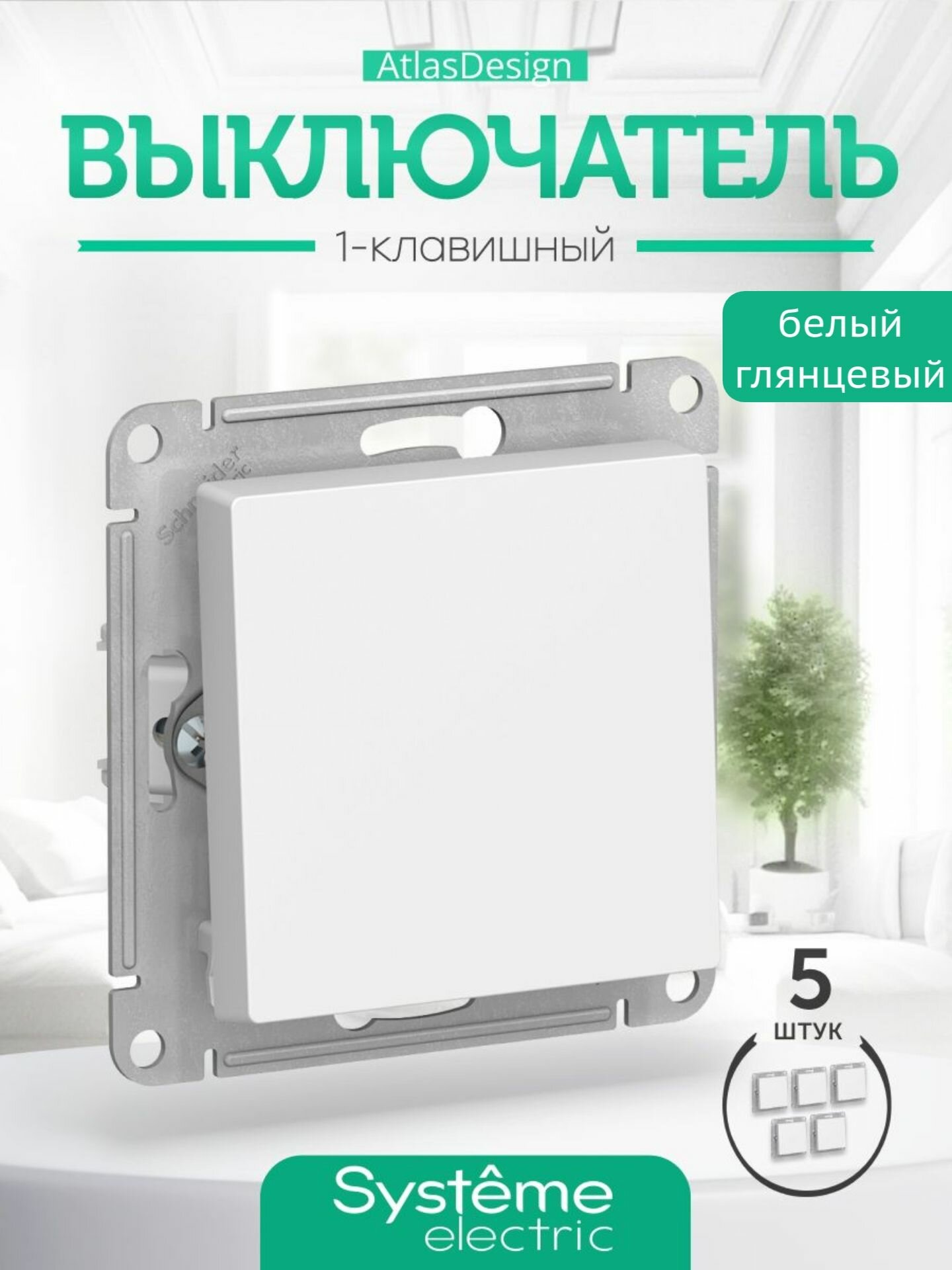 Выключатель одноклавишный белый atlas design ATN000111 комплект 5 шт. выключатель одноклавишный клавишный выключатель для дома выключатель настенный