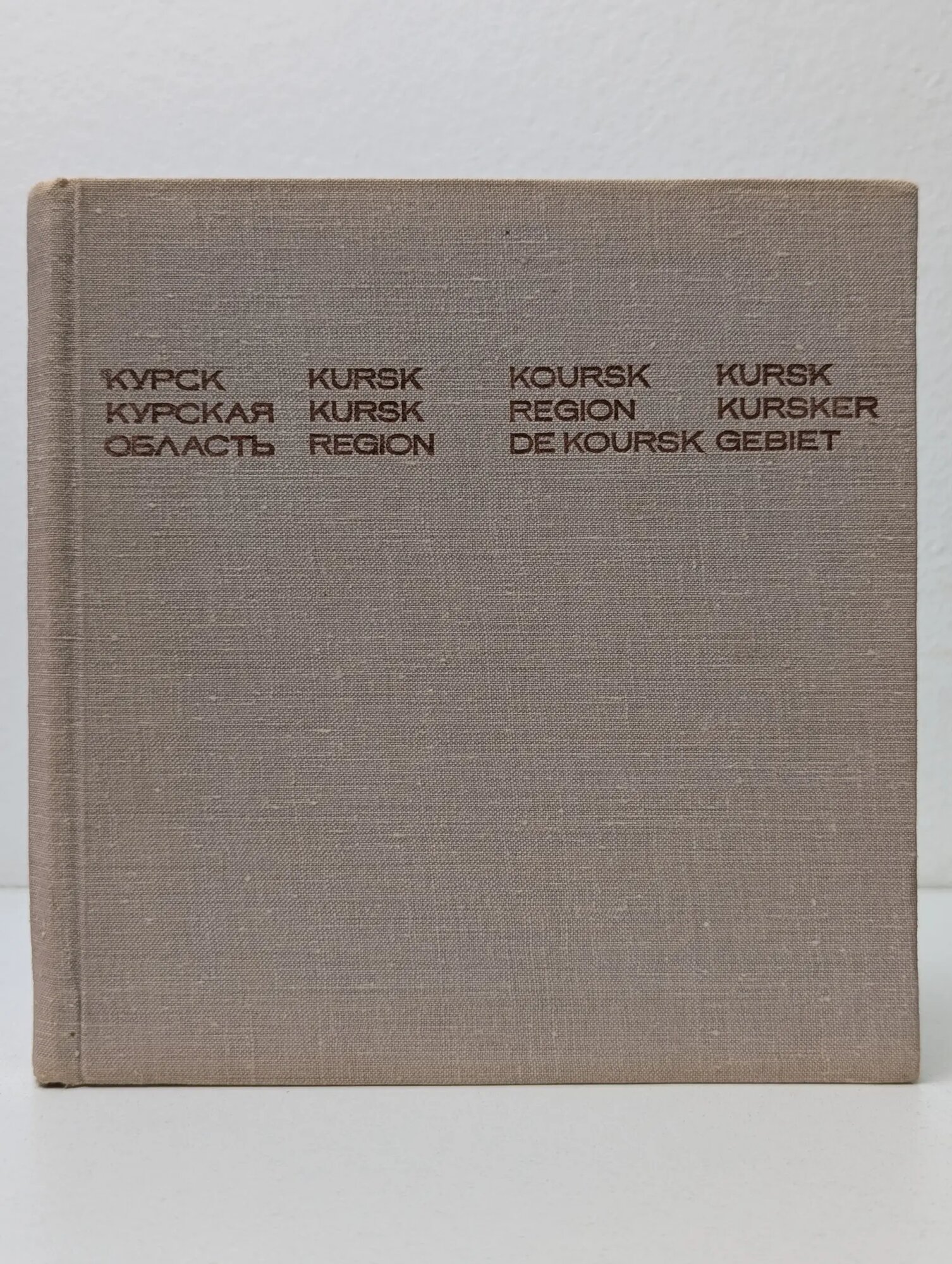 Курск. Курская область Сборник 1968