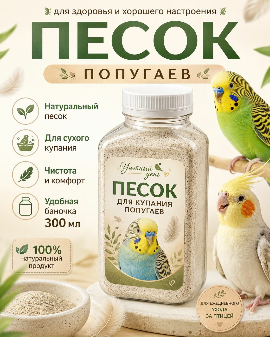 Песок для купания попугаев , 300 мл, натуральный песок для птиц