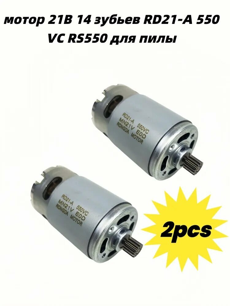 2 шт бесщеточный двигатель для мини пилы 21 14 зубьев RD21-A 550VC RS550 для пилы
