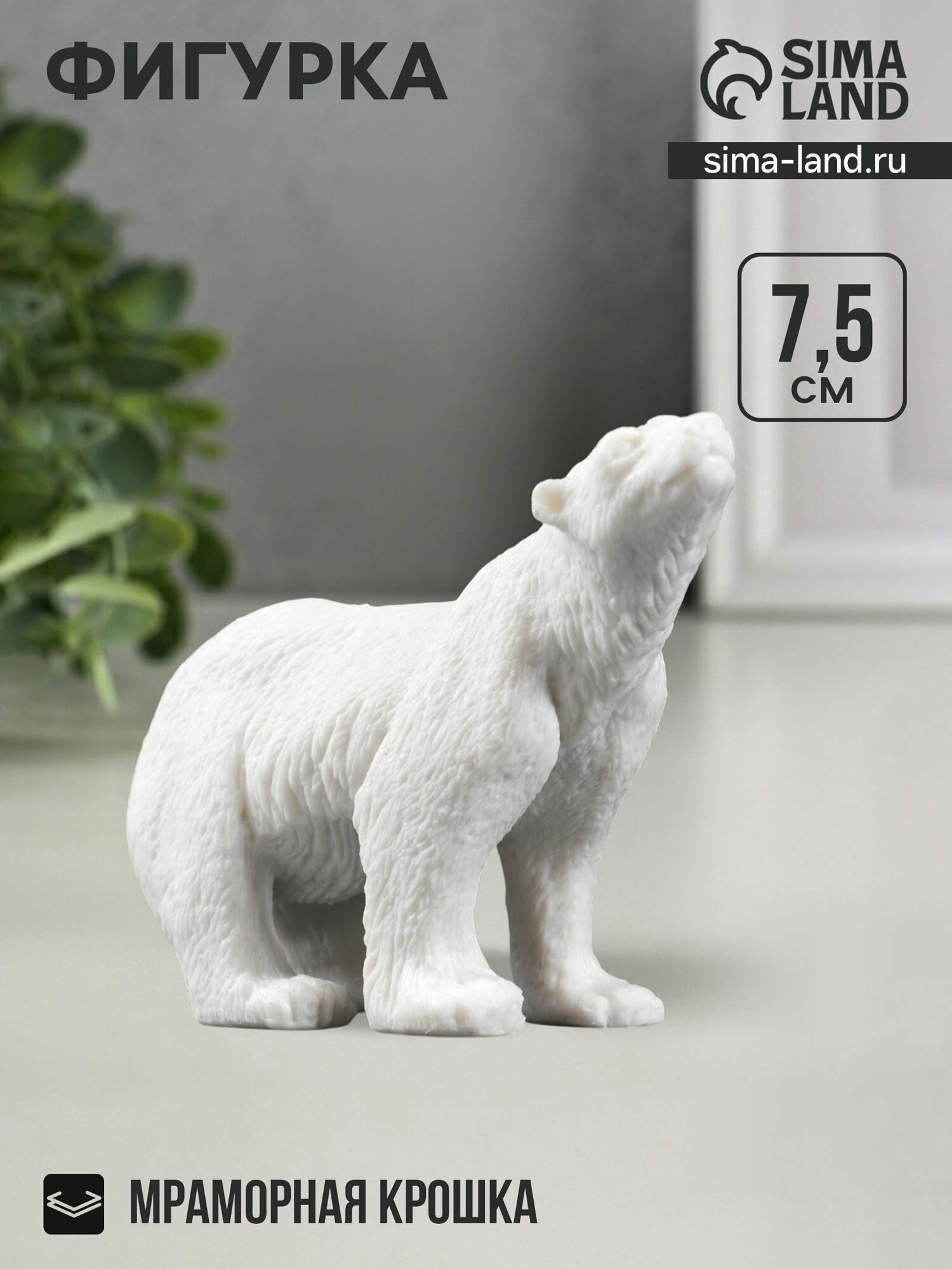 Фигурка "Медведь белый", 7.5x10.5 см, стиль: ар-деко, тематика праздника: профессиональные праздники