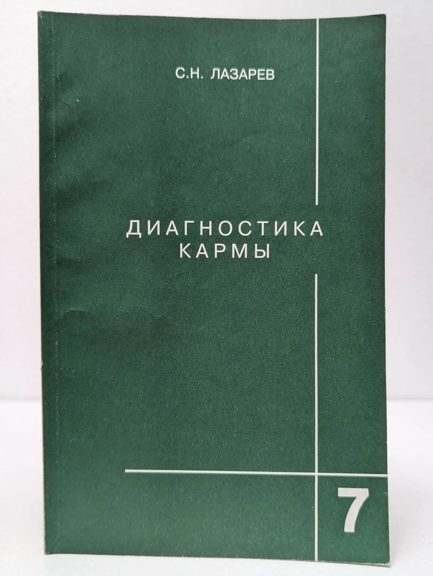 Диагностика кармы. Книга 7. Преодоление чувственного счастья Лазарев Сергей Николаевич 2005