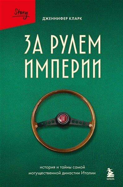 Кларк Д. За рулем империи. История и тайны самой могущественной династии Италии