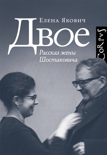 Якович Е. Л. Двое
