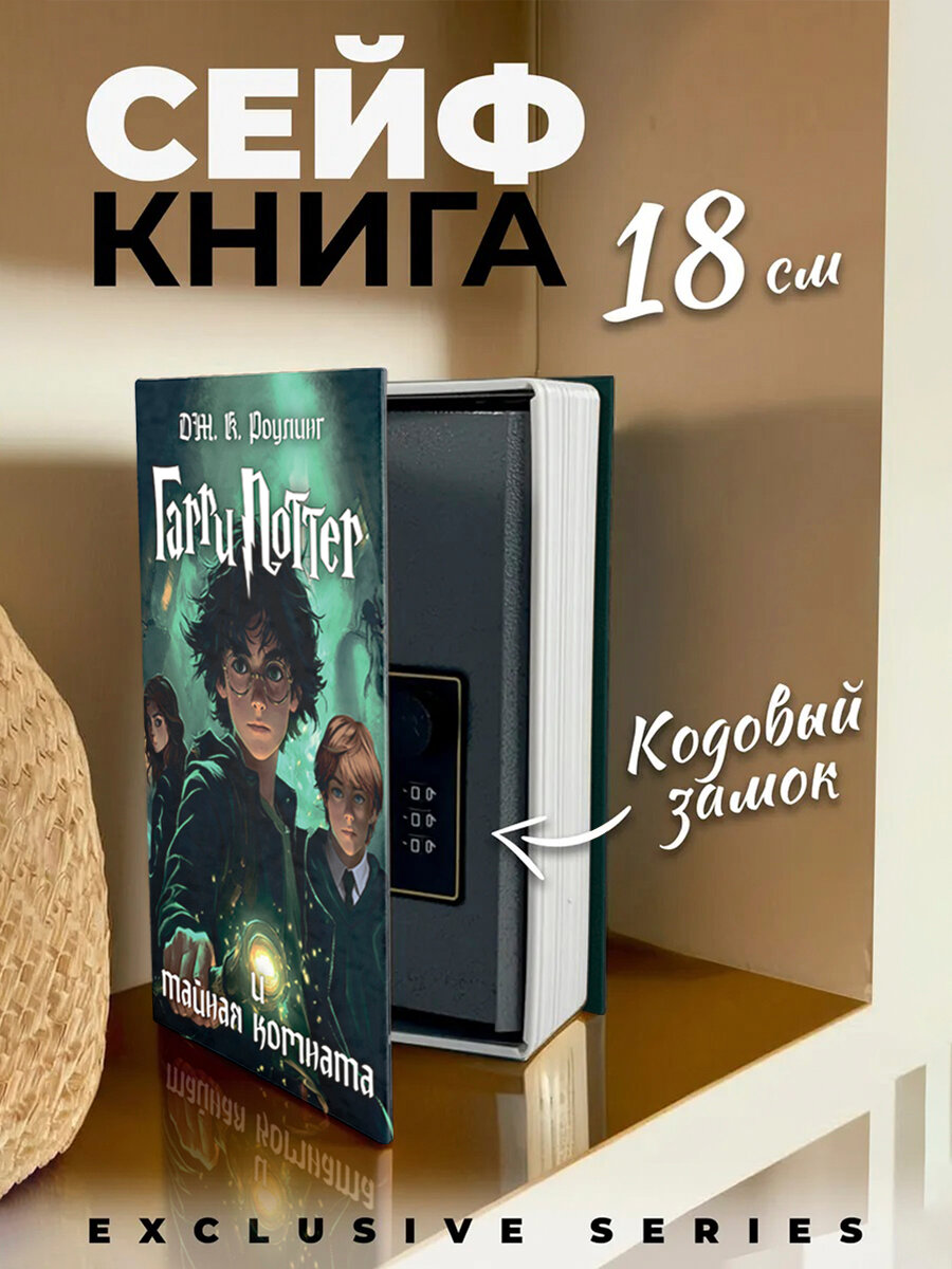 Книга-сейф с кодовым замком, тайник для денег и документов, шкатулка для украшений, Гарри-Поттер, 18x11.5x5.5 см