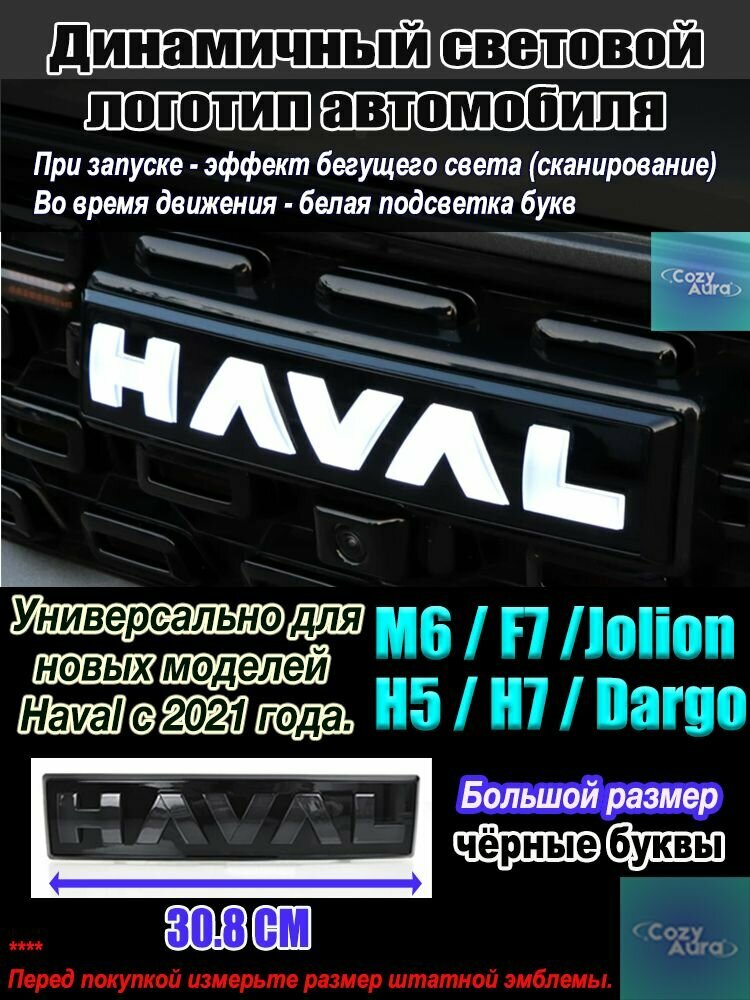 Модифицированная светодиодная подсветка эмблемы авто, Динамическая подсветка логотипа автомобиля, Haval M6/F7/Dargo/Jolion/H5/H7, Хрустальные буквы, Большой размер 30.8 см.
