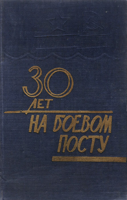 30 лет на боевом посту Макаров Алексей Гаврилович, Демьянчук Андрей Иванович