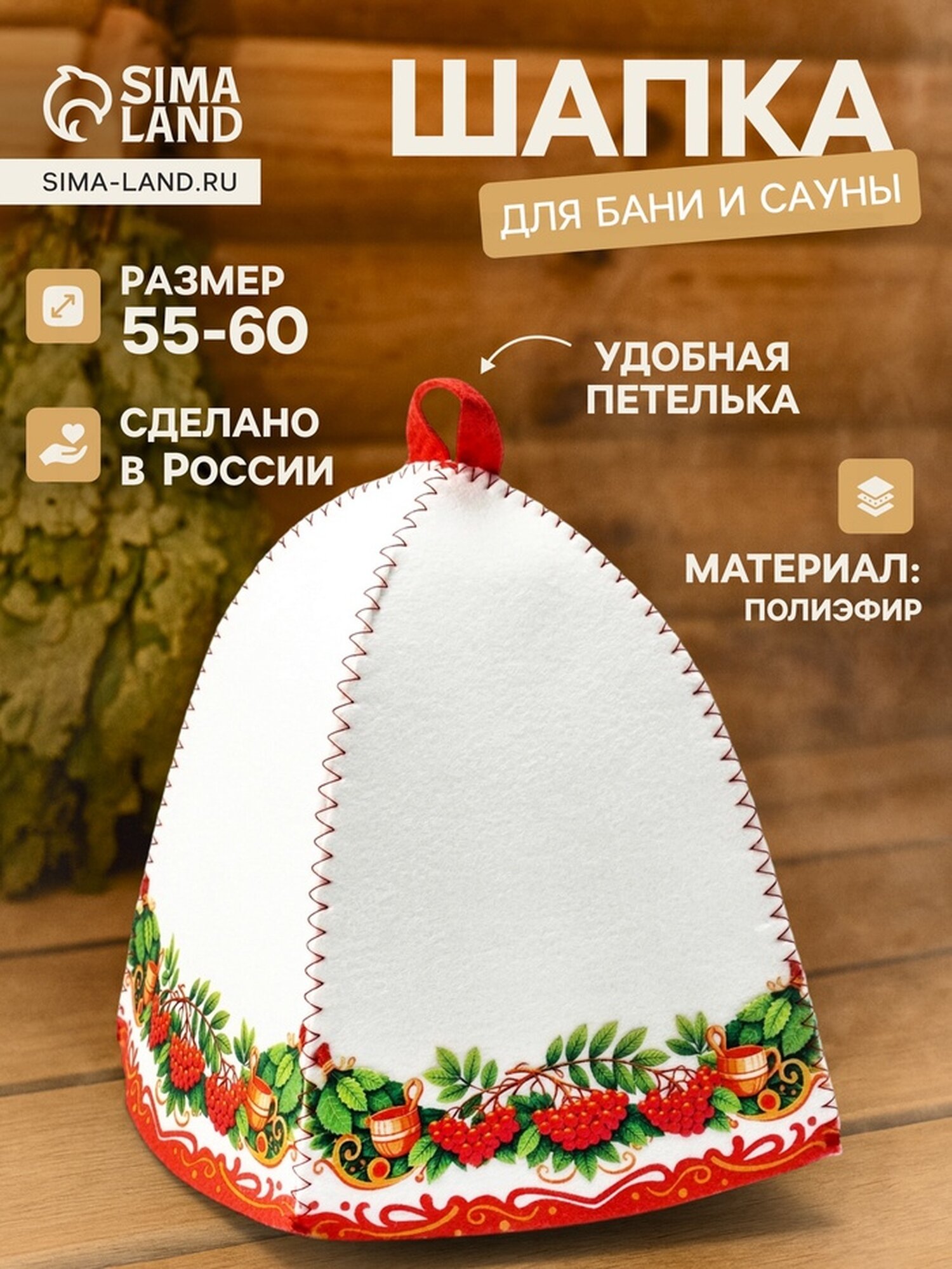 Шапка Сима-Ленд "Рябина", для бани и сауны, белая, из полиэфира