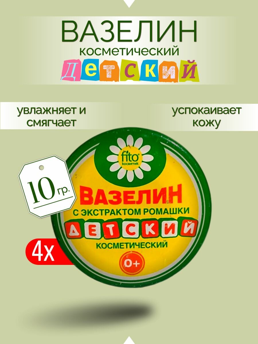 Детский вазелин косметический Fito Косметик Бальзам с экстрактом ромашки 10 г 4шт.