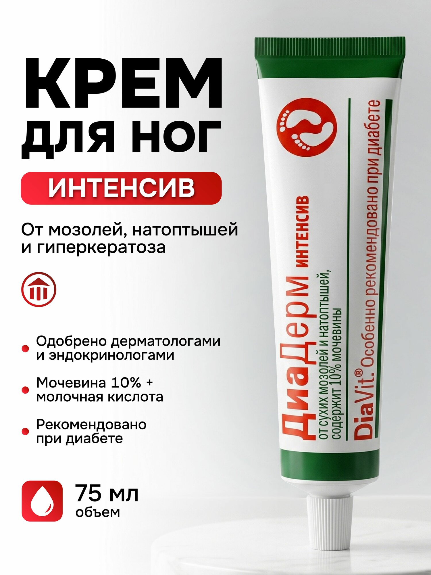 ДиаДерм Интенсив Крем для ног с мочевиной 10% от сухих мозолей и натоптышей, 75 мл