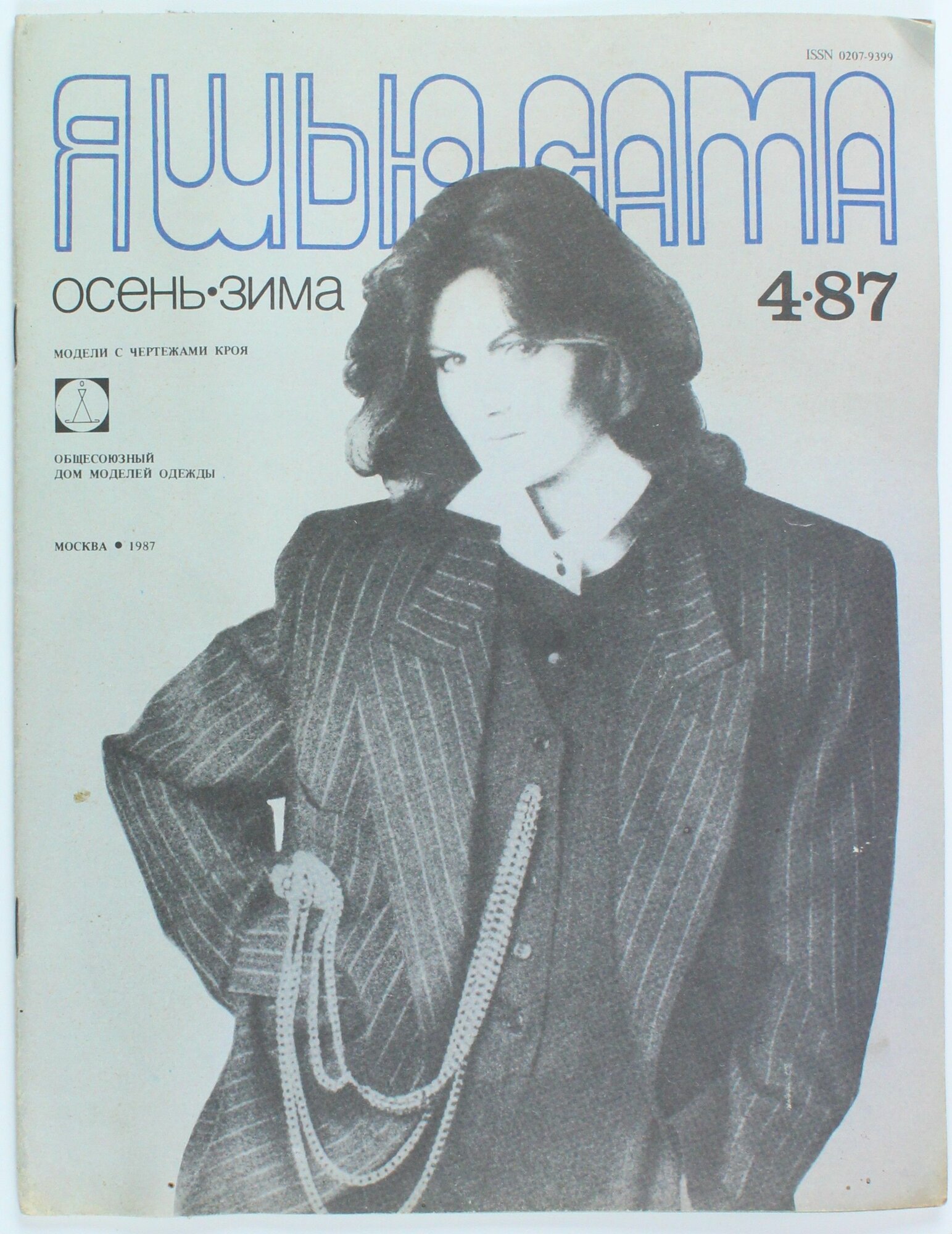 Букинистический буклет Я шью сама, выпуск 04/1987