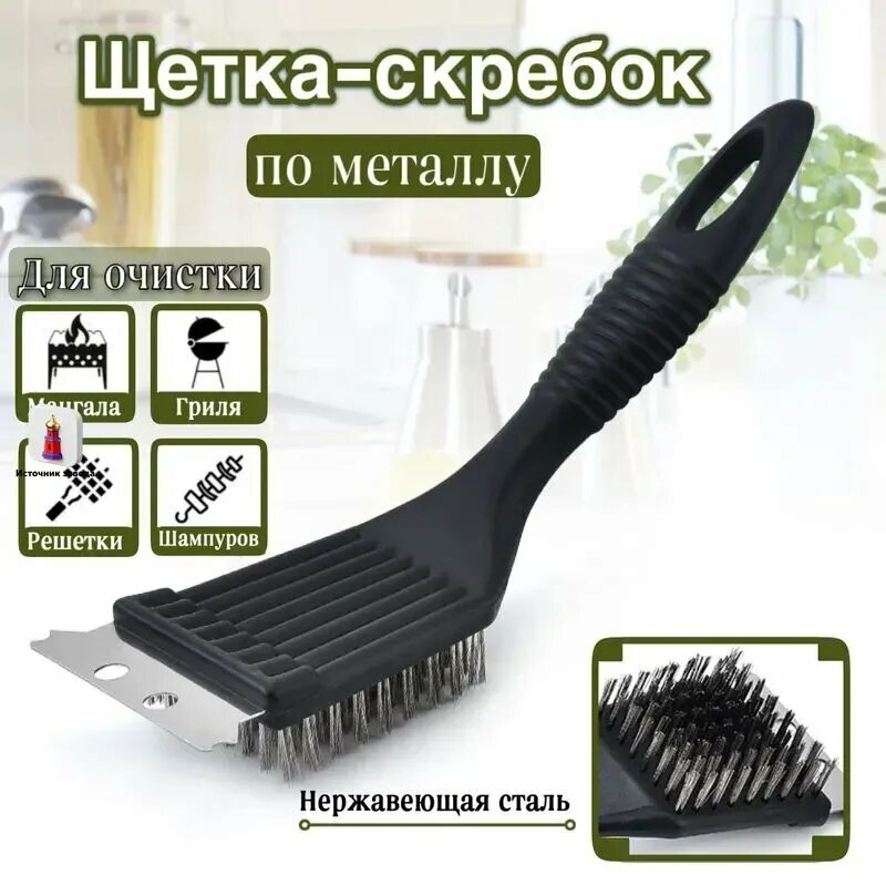 Щетка для чистки гриля, Щетка-скребок по металлу для чистки мангала и гриля. Нержавеющая сталь.1 предм.