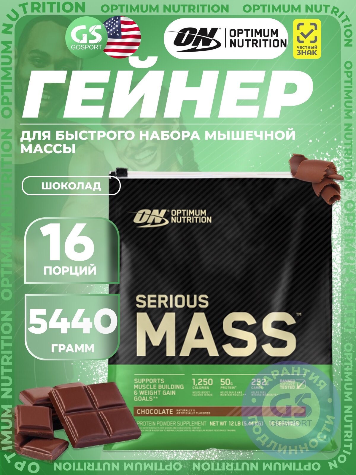 Гейнер Optimum Nutrition Serious Mass 5440 г, Шоколад