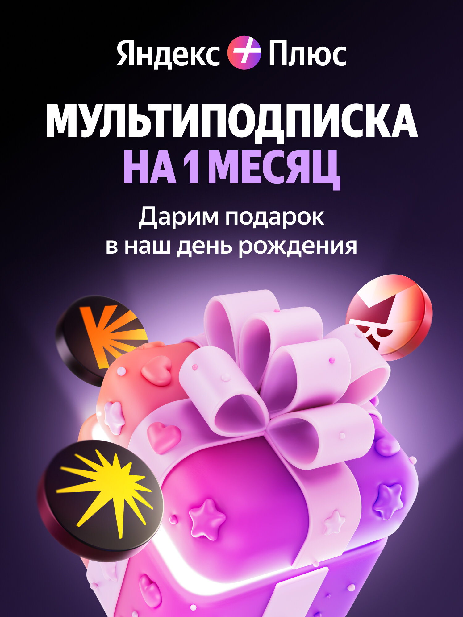 Яндекс Плюс на 1 месяц (Яндекс Музыка, Кинопоиск, Яндекс Книги)