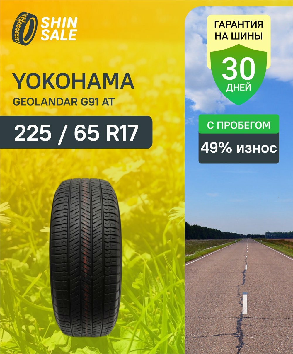 Летние БУ шины Yokohama Geolandar G91 AT 225/65 R17 49.0% износ T0168638