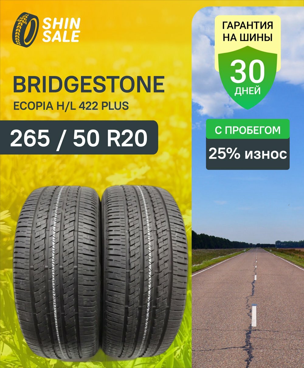 Летние БУ шины Bridgestone Ecopia H/L 422 plus 265/50 R20 25.0% износ T0168554