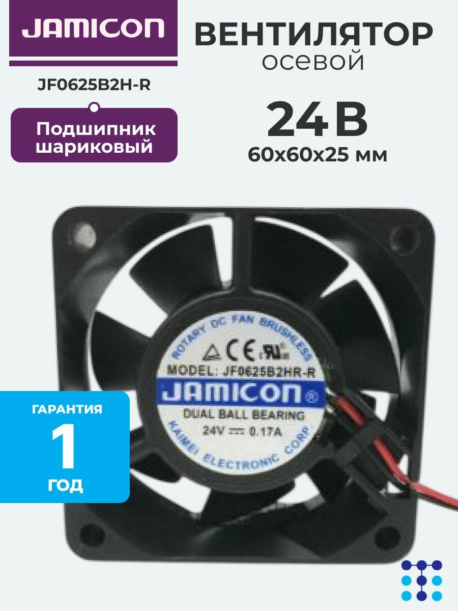 Осевой вентилятор 60x60x25 мм с шариковым подшипником, 24 VDC, 21.44 CFM, 4500 об/мин, 34.1 дБА, JAMICON JF0625B2H-R