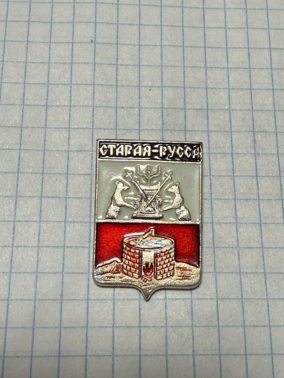 Значок "Старая Русса"